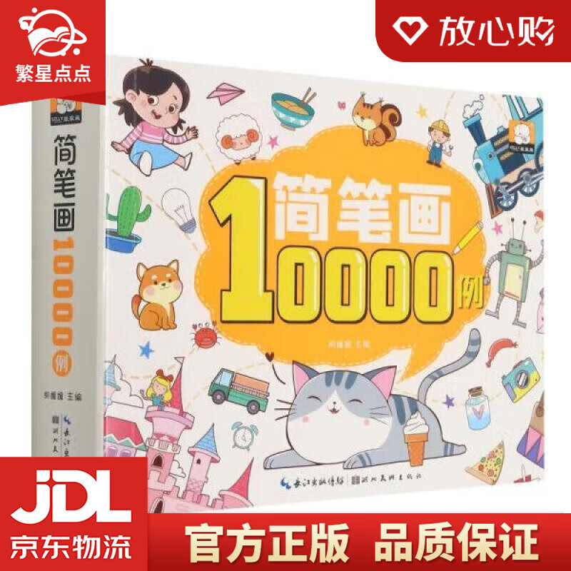 简笔画10000例 胡媛媛 湖北美术出版社