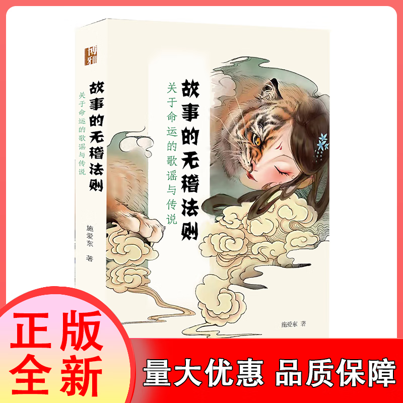 故事的无稽法则：关于命运的歌谣与传说 施爱东