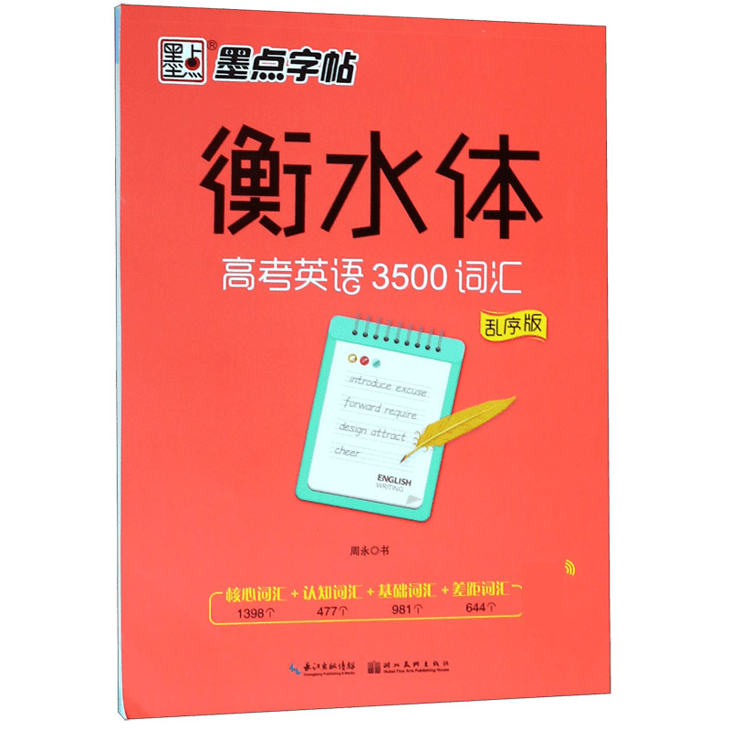 墨点英语字帖衡水体英文字帖高考英语3500词汇乱序版衡水中学英语字帖 成人高中生高一二三练习英语词汇考试卷面加分字体临摹