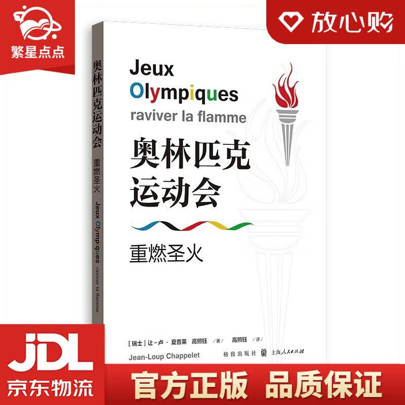 奥林匹克运动会：重燃圣火 格致出版社