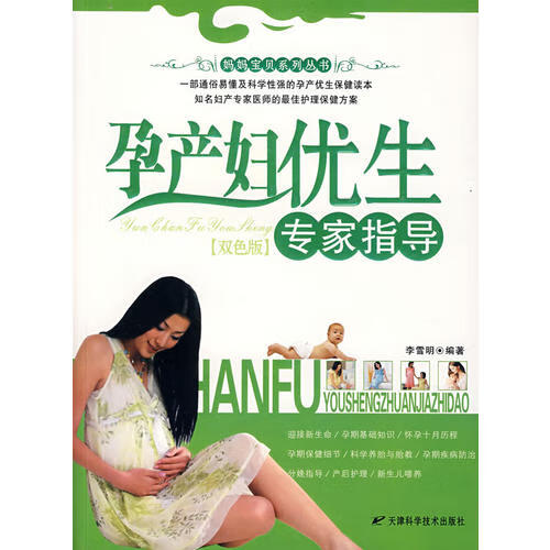 【书】孕产妇优生专家指导（双色版）