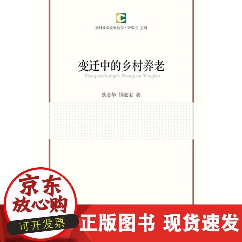 【现货】变迁中的乡村养老