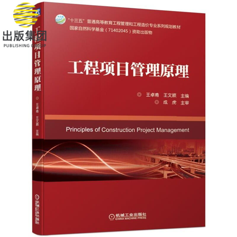 工程项目管理原理(十三五普通高等教育工程管理和工程造价专业系列规划教材)