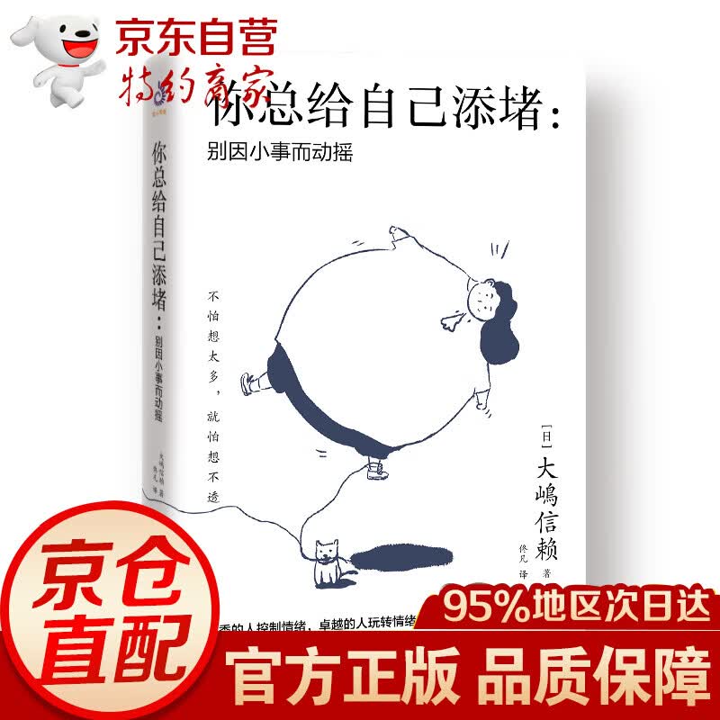 你总给自己添堵：别因小事而动摇 小事而动摇