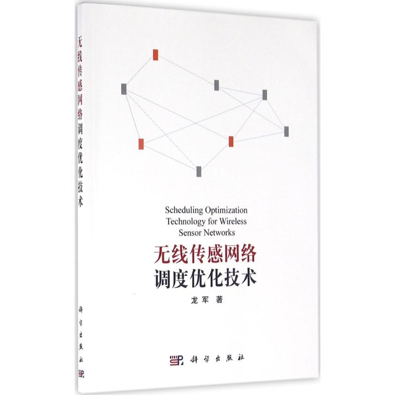 无线传感网络调度优化技术
