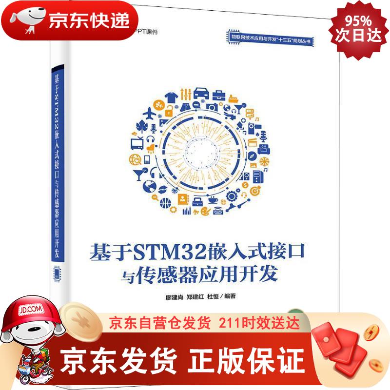 基于STM32嵌入式接口与传感器应用开发 电子工业出版社 9787121346576