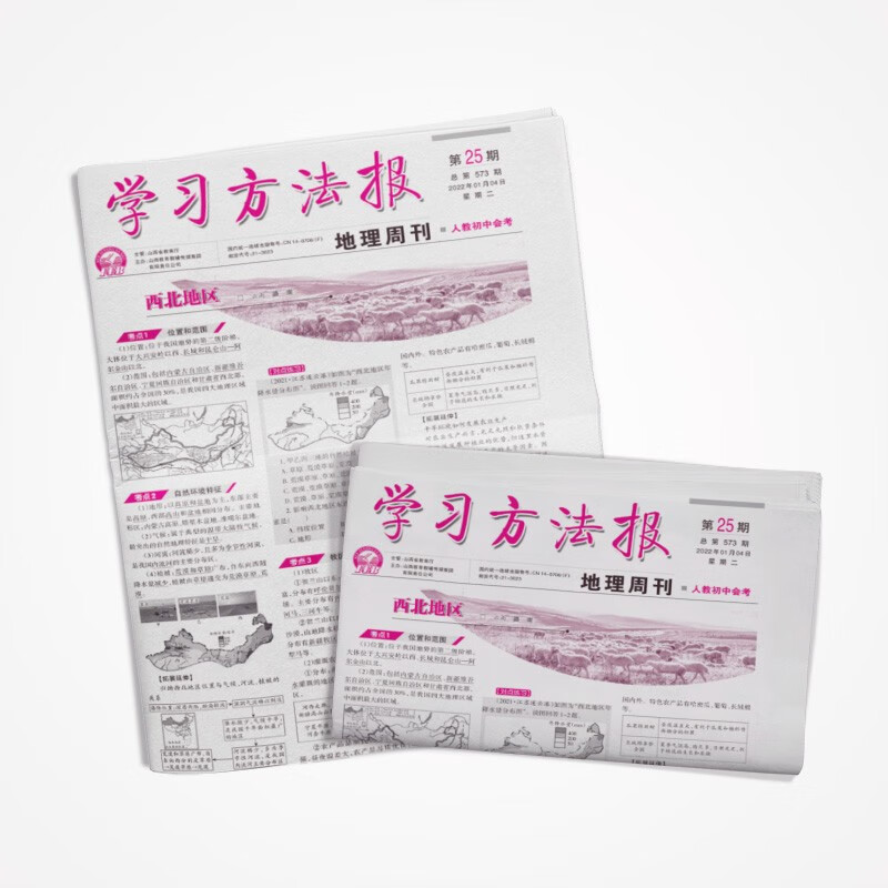 学习方法报地理周刊七年级/初中会考报纸 2023年7月起订阅 杂志铺 半年共24期 巩固初中地理知识 地理考试试题 初中生地理学习辅导期刊杂志报刊 学习方法报地理周刊初中会考