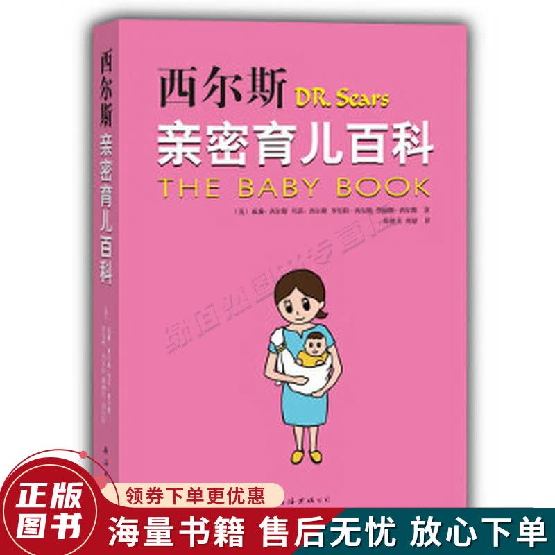西尔斯亲密育儿百科