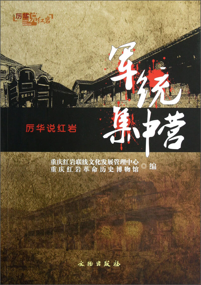 军统集中营【好书】