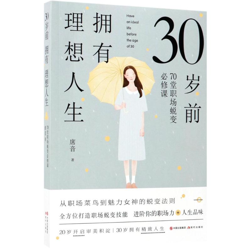 30岁前拥有理想人生 席音 书籍