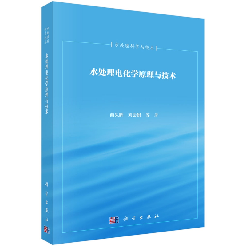 水处理电化学原理与技术/水处理科学与技术