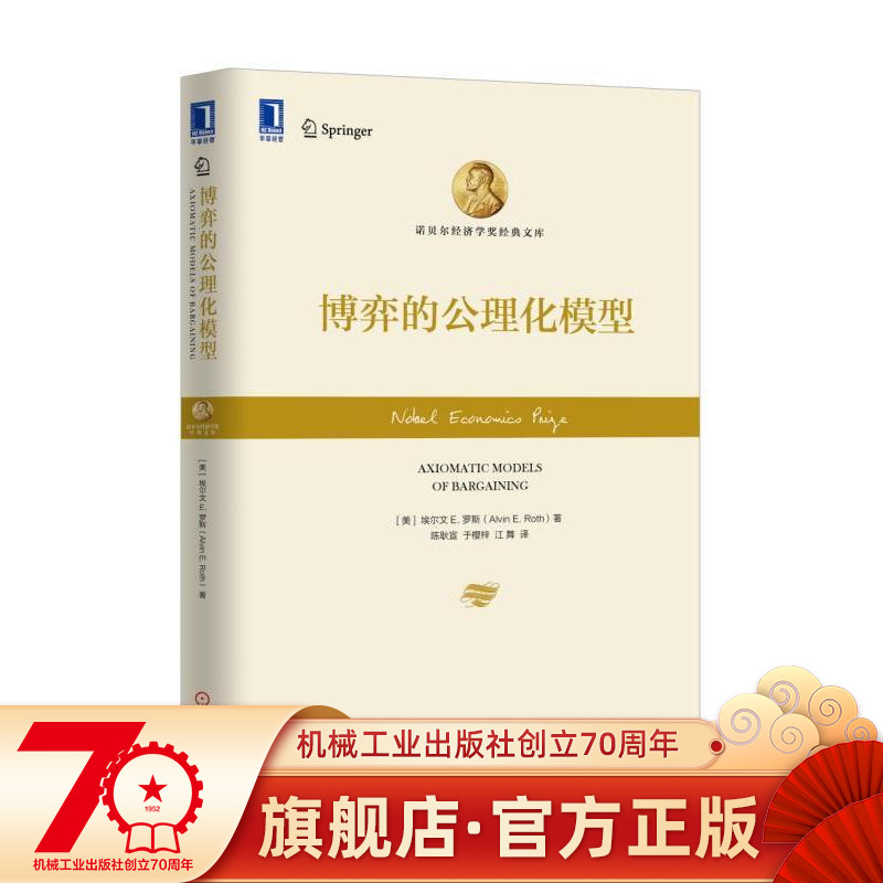官网 博弈的公理化模型 埃尔文 E 罗斯 诺贝尔经济学奖经典文库 机械工业出版社旗舰店