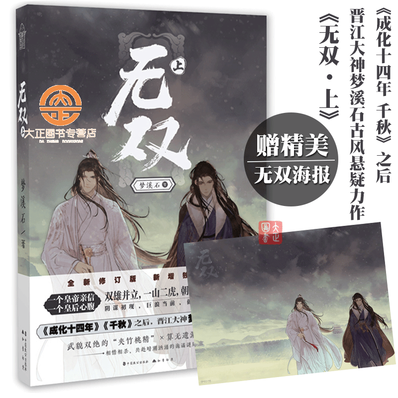 无双上 附赠精美海报 成化十四年、千秋之后晋江大神梦溪石古风悬疑力作 青春文学玄幻小说 知音动漫图书