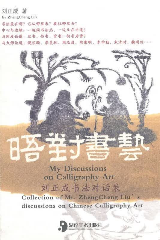 晤对书艺：刘正成书法对话录