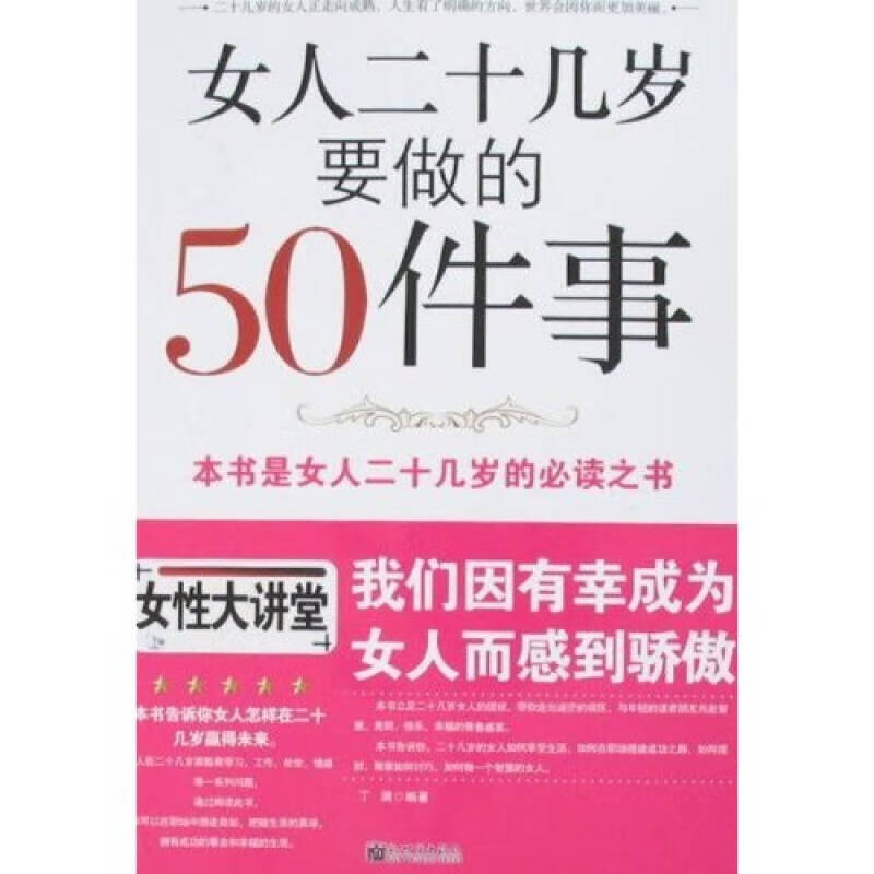 【书】女人二十几岁要做50件事