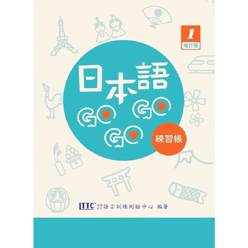 现货 日本语GOGOGO 1 练习帐 增订版 豪风 财团法人语言训练测验
