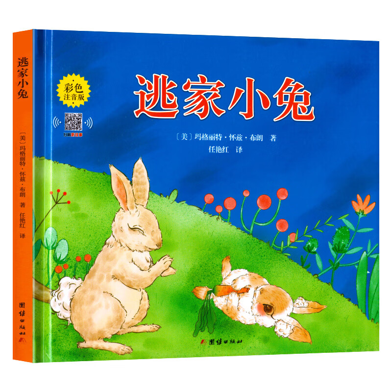 信谊精装猜猜我有多爱你绘本逃家小兔宝宝早教启蒙故事图画书籍小学一二年级课外2-3-4-5-6-7 精装硬壳绘本逃家小兔