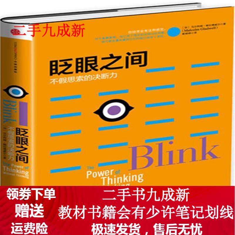 眨眼之间:不假思索的决断力 Malcolm Gladwell 9787508643762 中信出版社