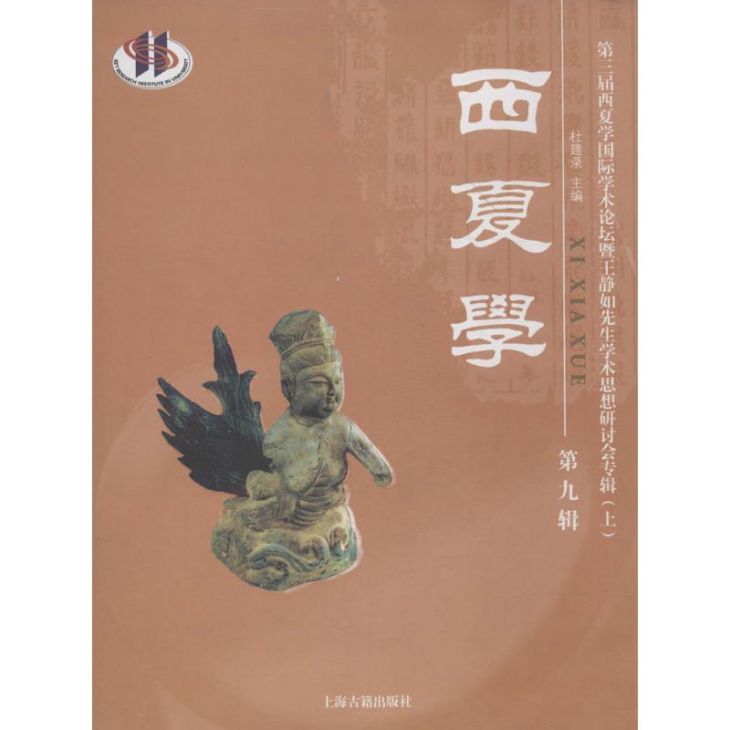 西夏学(9) 作 杜建录 主编 书籍