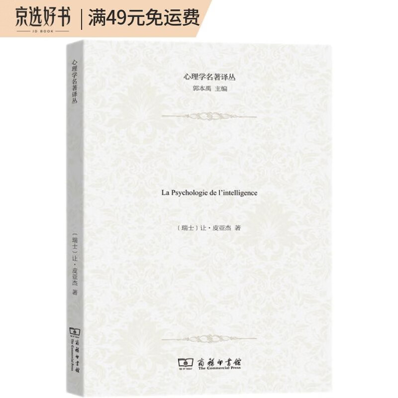 智力心理学/心理学名著译丛