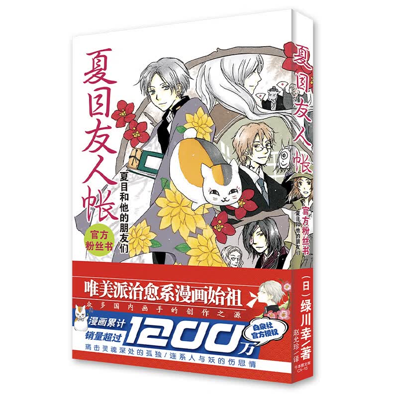 夏目友人帐 官方粉丝书：夏目和他的朋友们