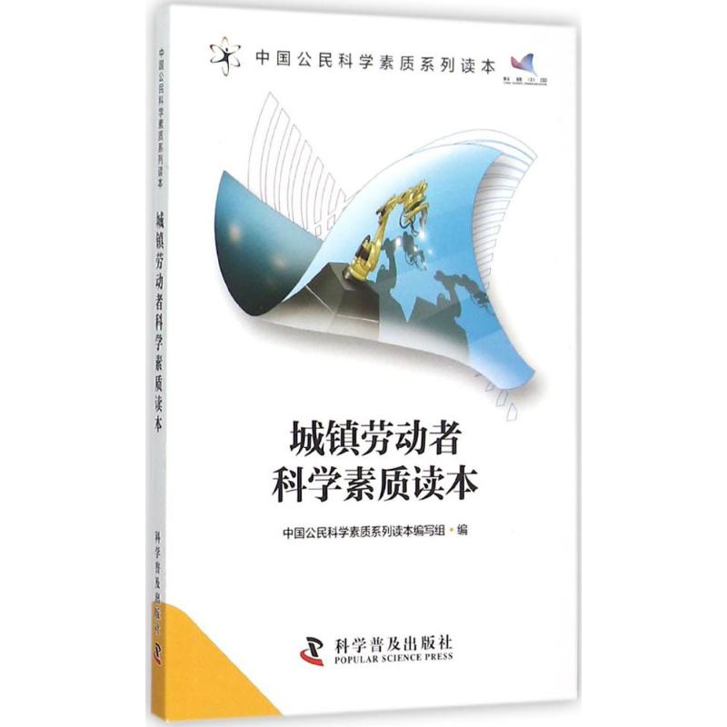 城镇劳动者科学素质读本