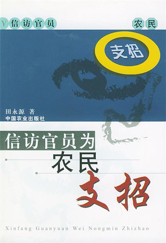 信访官员为农民支招