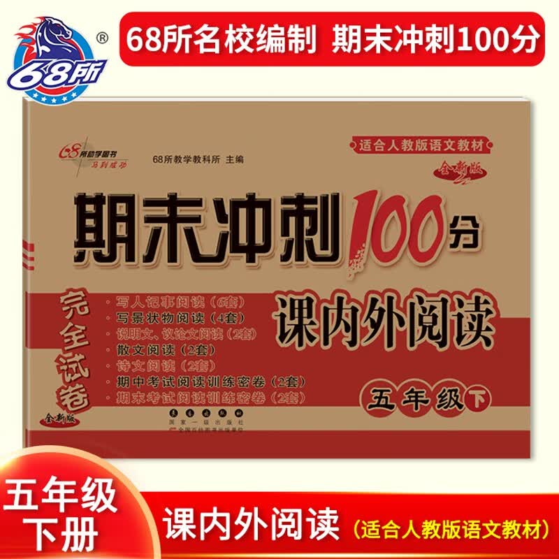 期末冲刺100分课内外阅读训练(5下全新版适合人教版语文教材)