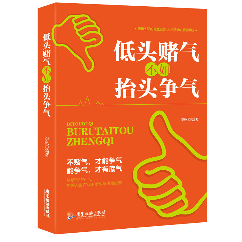 低头赌气不如抬头争气