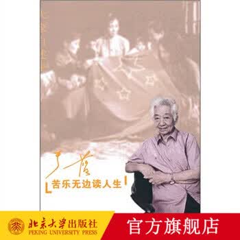 苦乐无边读人生