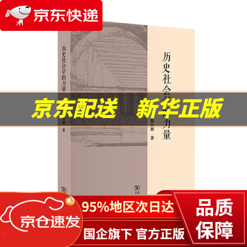 【 】历史社会学的力量 郭台辉 商务印书馆 9787100200028