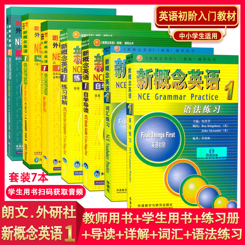 外研社新概念英语1 智慧版 学生用书+教师用书+练习册+自学导读+练习详解+语法练习+词汇练习 套装7本 新概念英语自学入门 外语自学教材套装