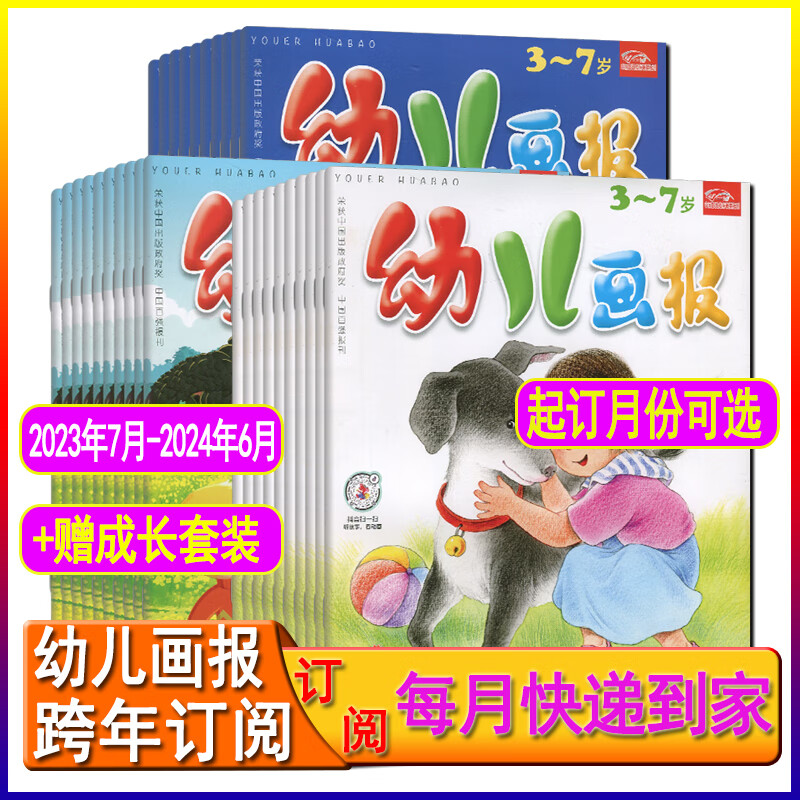 幼儿画报杂志2023年8/7/6/5/4/3/2/1月/2022年12-1打包/跨年订阅/2022/2021年全年套装东方娃娃智力世界绘本游戏手工3-7岁故事大王儿童绘本睡前故事书 2023年7月起跨