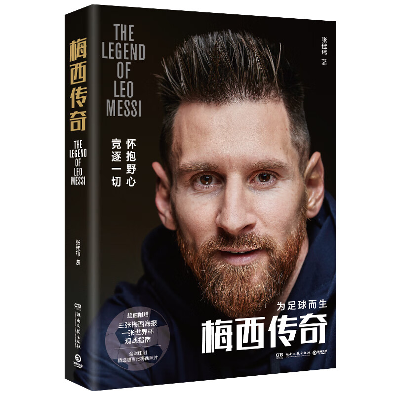 梅西传奇一本值得收藏的梅西传记21世纪球王的传奇人生全彩印刷精选超百张照片超值附赠三张梅西海报一张世