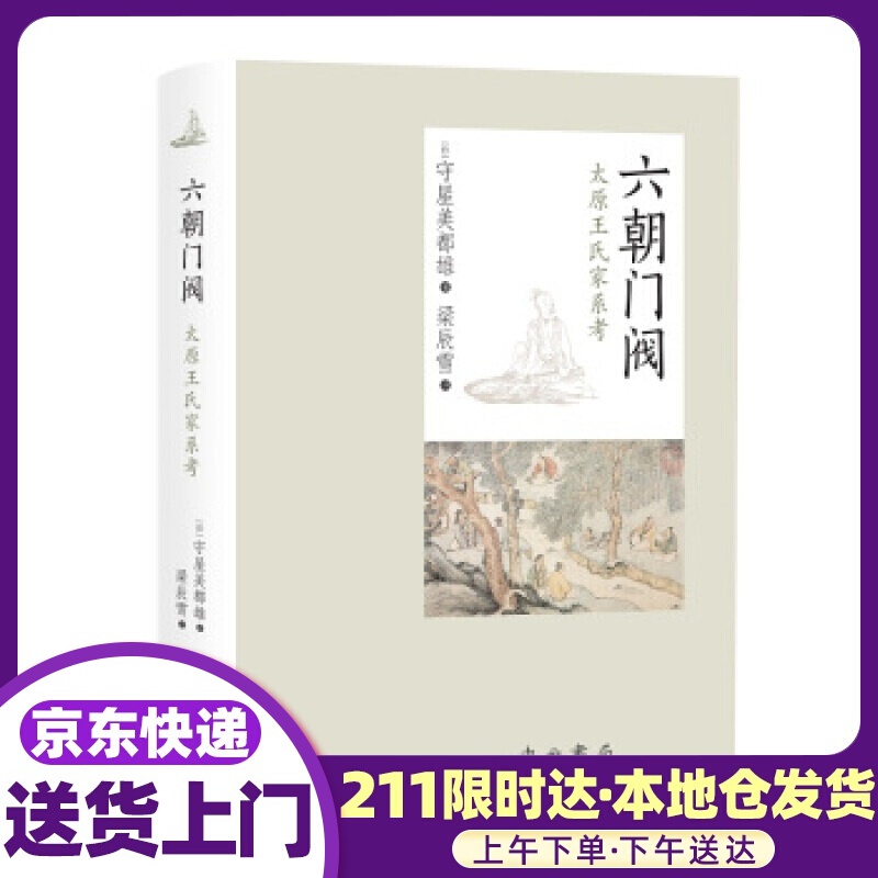 六朝门阀：太原王氏家系考 [日]守屋美都雄,梁辰雪 中西书局