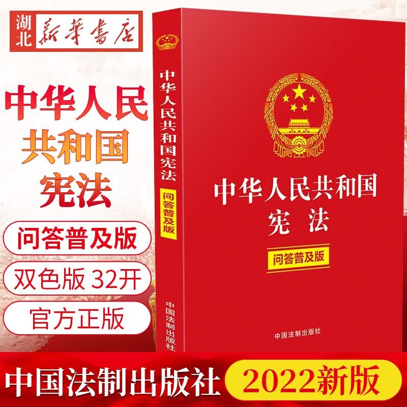 中华人民共和国宪法(问答普及版)