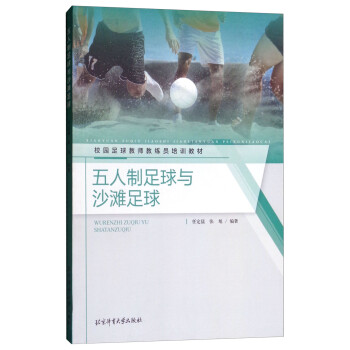 五人制足球与沙滩足球 任定猛,张旭