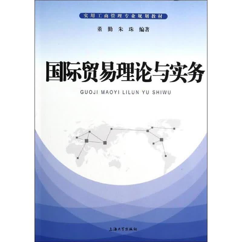 国际贸易理论与实务 董勤,朱珠 编著 上海大学出版社 9787567111233