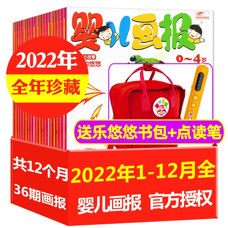婴儿画报杂志2023年1-8月新【可选全年/半年订阅/2022全年珍藏可选】起订月可改 0-3-4岁婴幼儿认知故事早教绘本智力启蒙书2021/2020过期刊 E【点读笔+全年送乐悠悠书包】2022年1