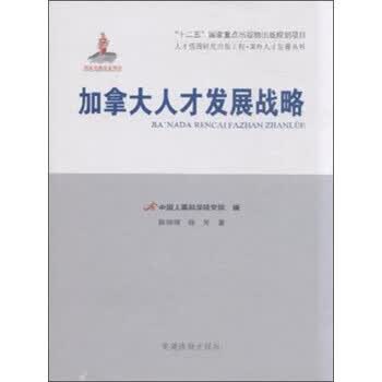 加拿大人才发展战略 陈振明,陈芳 著,中国人事科学研究院 编【书】