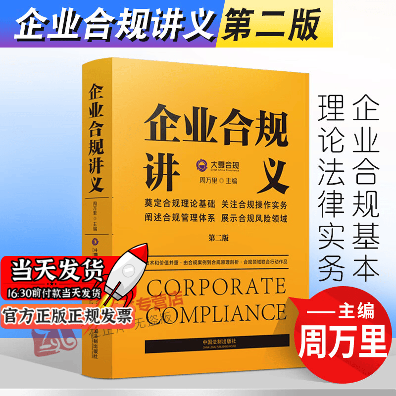 2022新书 企业合规讲义 第二版 周万里 企业合规基本理论法律实务 合规案例 合规原理 中国法制出版社9787521625936