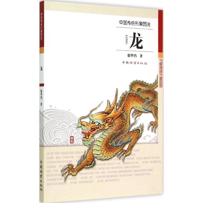 中国传统形象图说 龙【特惠】