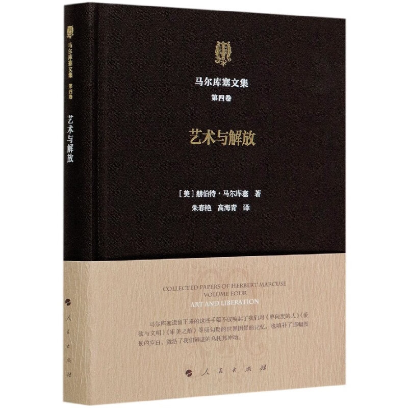 艺术与解放(精)/马尔库塞文集