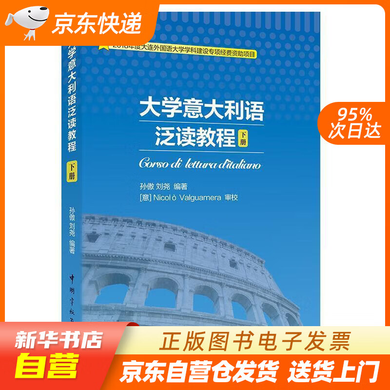 大学意大利语泛读教程 下册 孙傲刘尧 中国宇航出版社