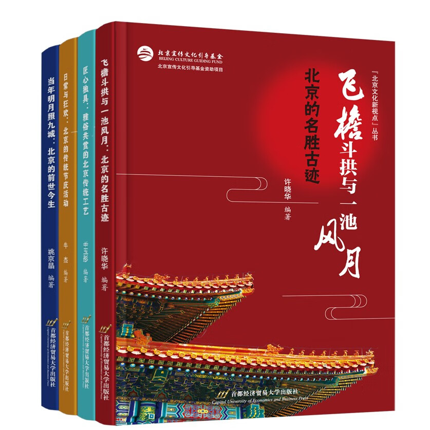 北京文化新视点丛书（套装共4册）