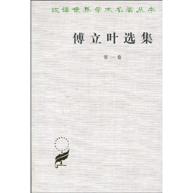 傅立叶选集//汉译世界学术名著(第一卷)