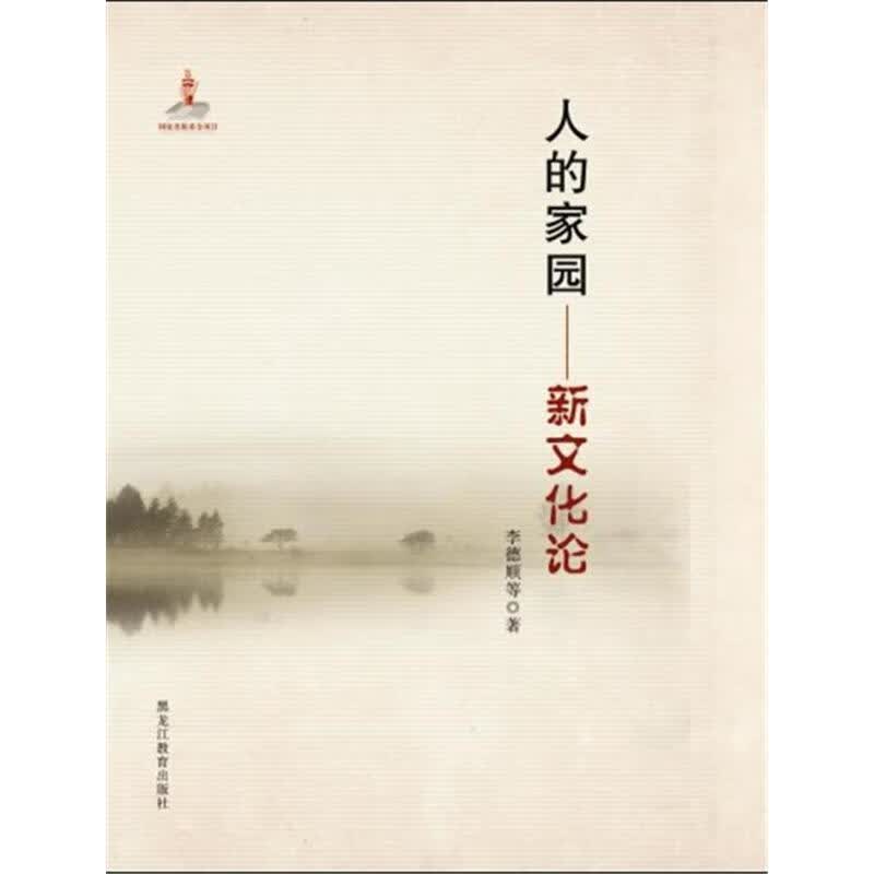 人的家园—新文化论