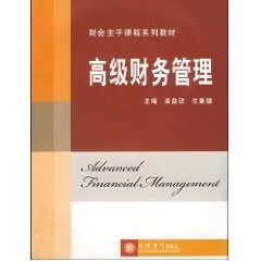 高级财务管理 裘益政