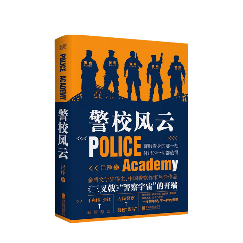 警校风云 吕铮 著