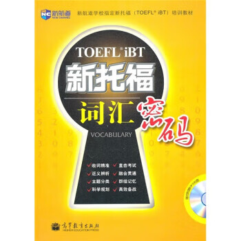 新航道-新托福词汇密码【，放心购买】